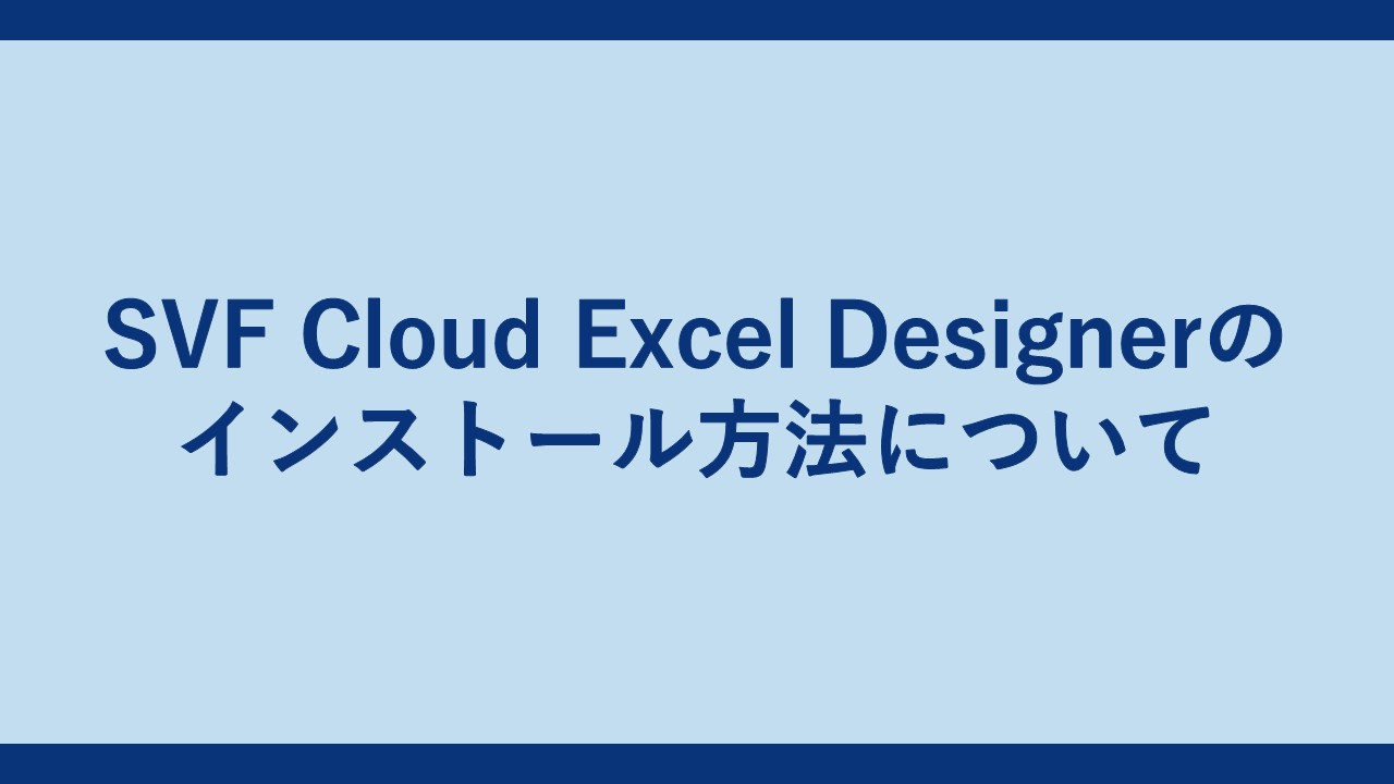 SVF Cloud Excel Designerのインストール方法について | WingArc TECH BLOG