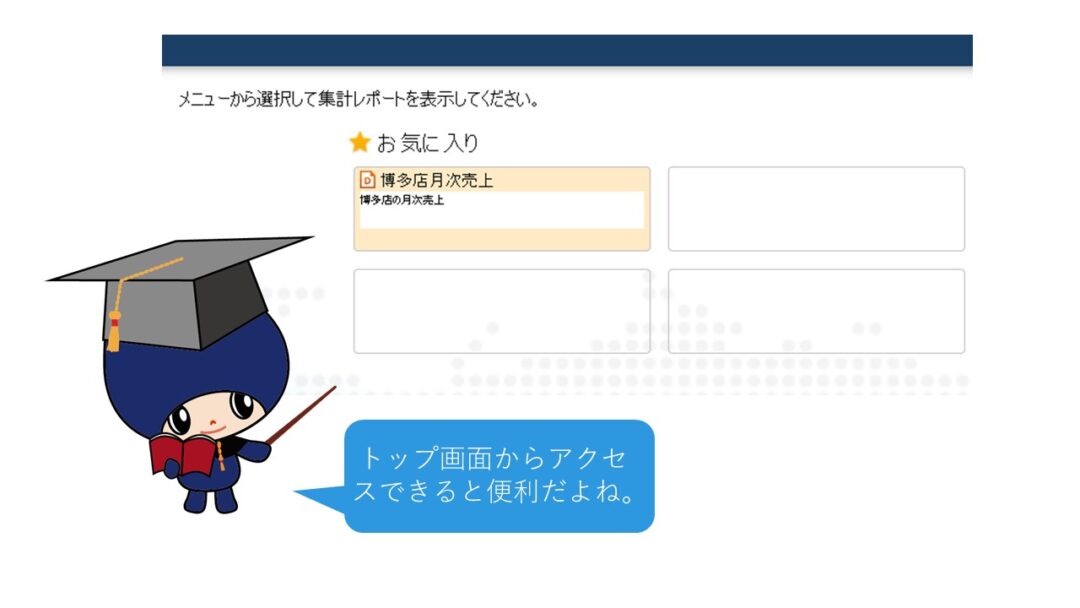 抽出条件や設定内容を保存して、決まった形ですぐに開けるようにしたい〜お気に入り登録をする〜 | WingArc TECH BLOG