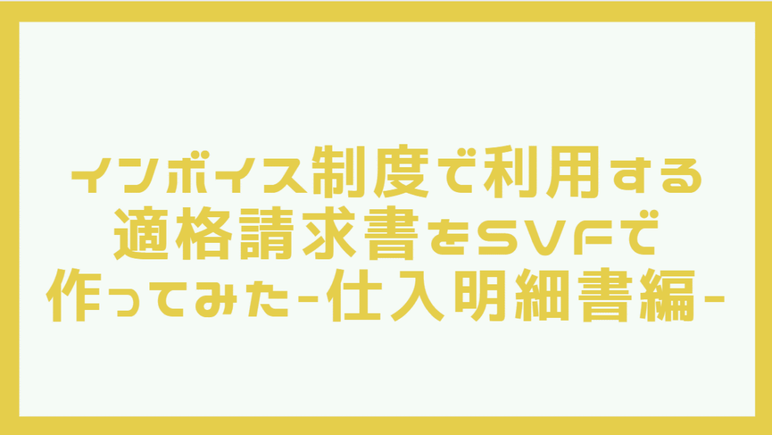 【まとめ】SVF Cloud帳票をinvoiceAgentに連携する方法 | WingArc TECH BLOG