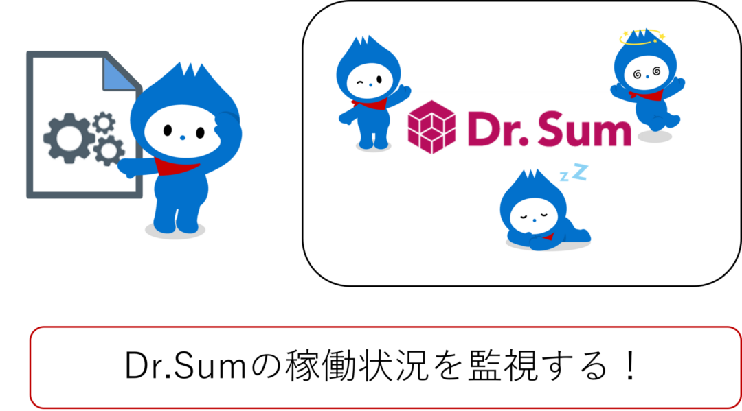 Dr.SumのWeb APIを使って稼働監視をしてみよう!【死活監視】 | WingArc TECH BLOG