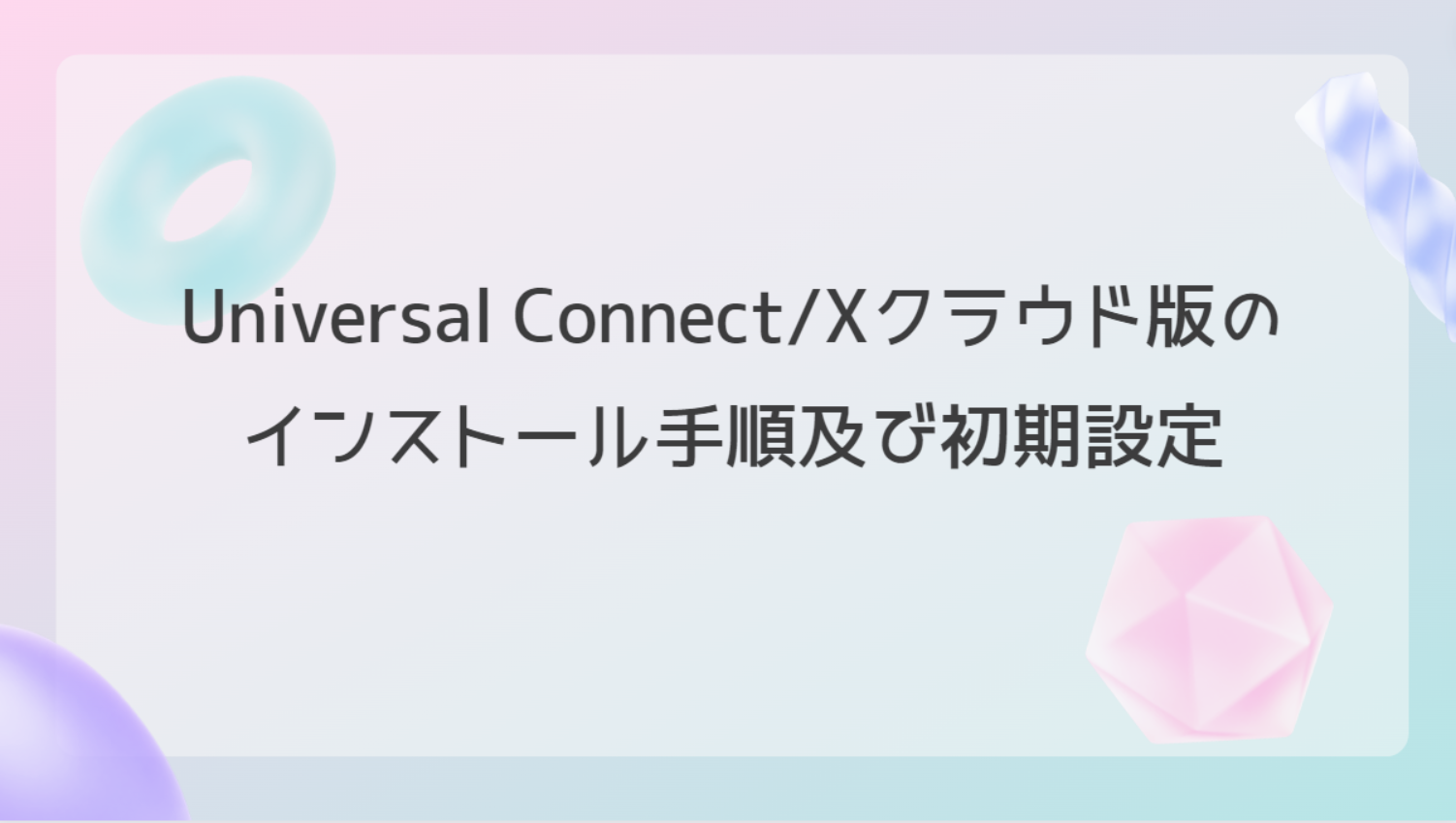 Universal Connect/Xクラウド版のインストール手順及び初期設定 | WingArc TECH BLOG